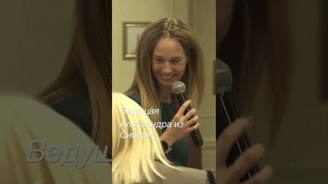 Юбилей конкурс Ведущая Александра из Сибири #party #dance #music #birthday