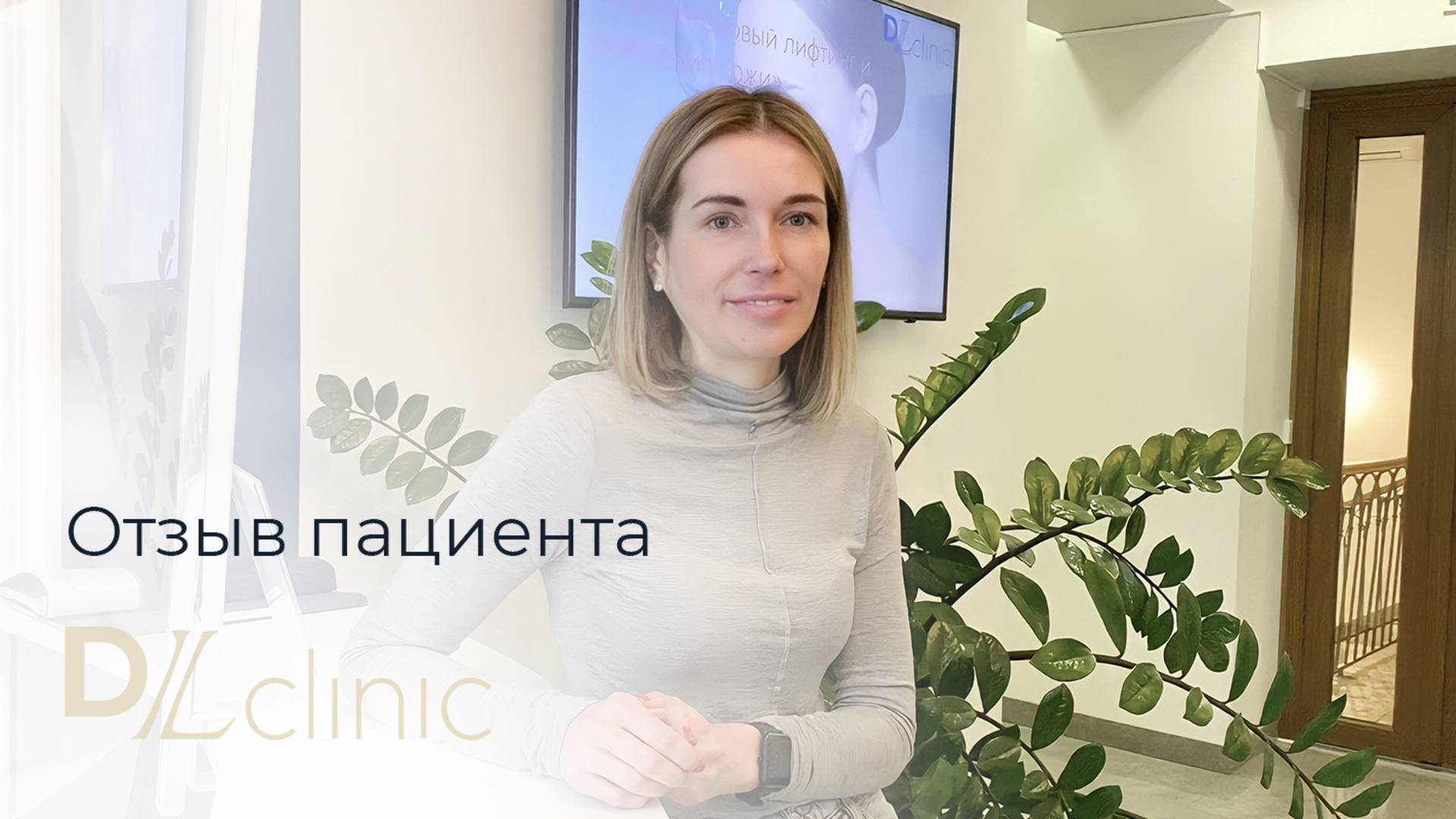 Отзыв Натальи о лечении в DLclinic