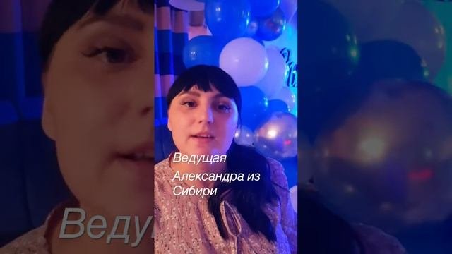 Отзыв, весело было, выпускной начальная школа, Ведущая Александра из Сибири #party #dance #music