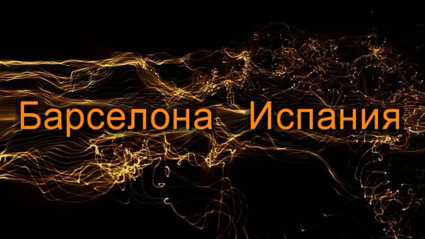 Барселона