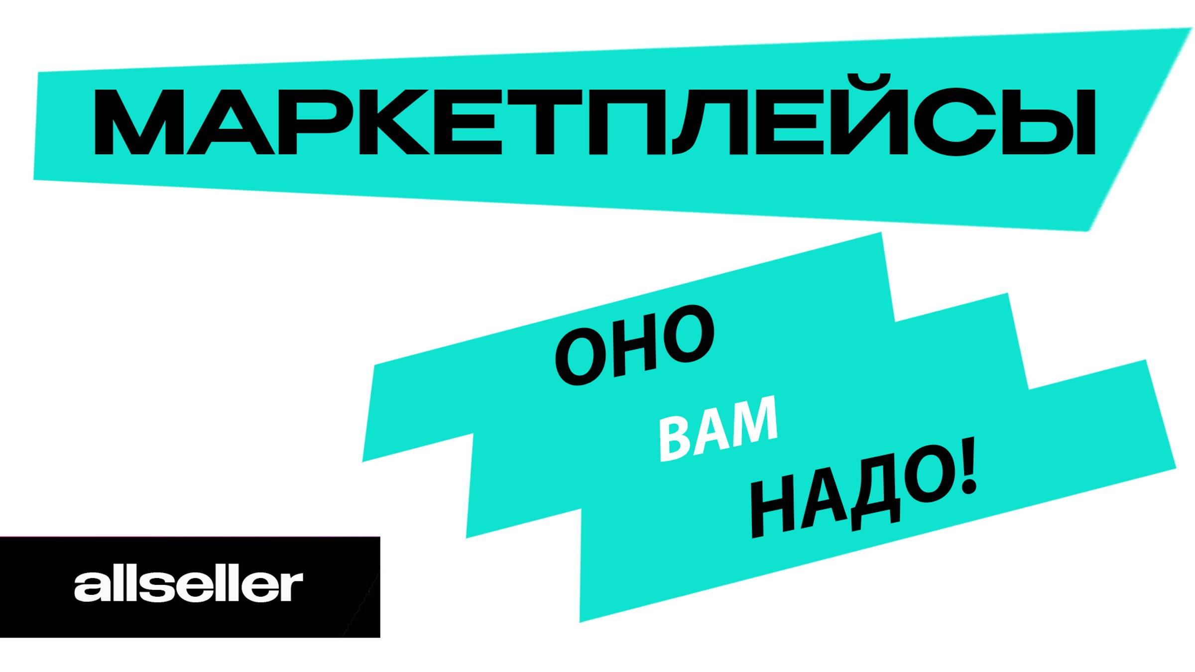 "Маркетплейсы". Оно вам надо!