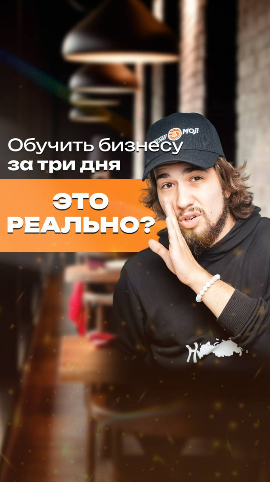 Обучить бизнесу за три дня это реально?