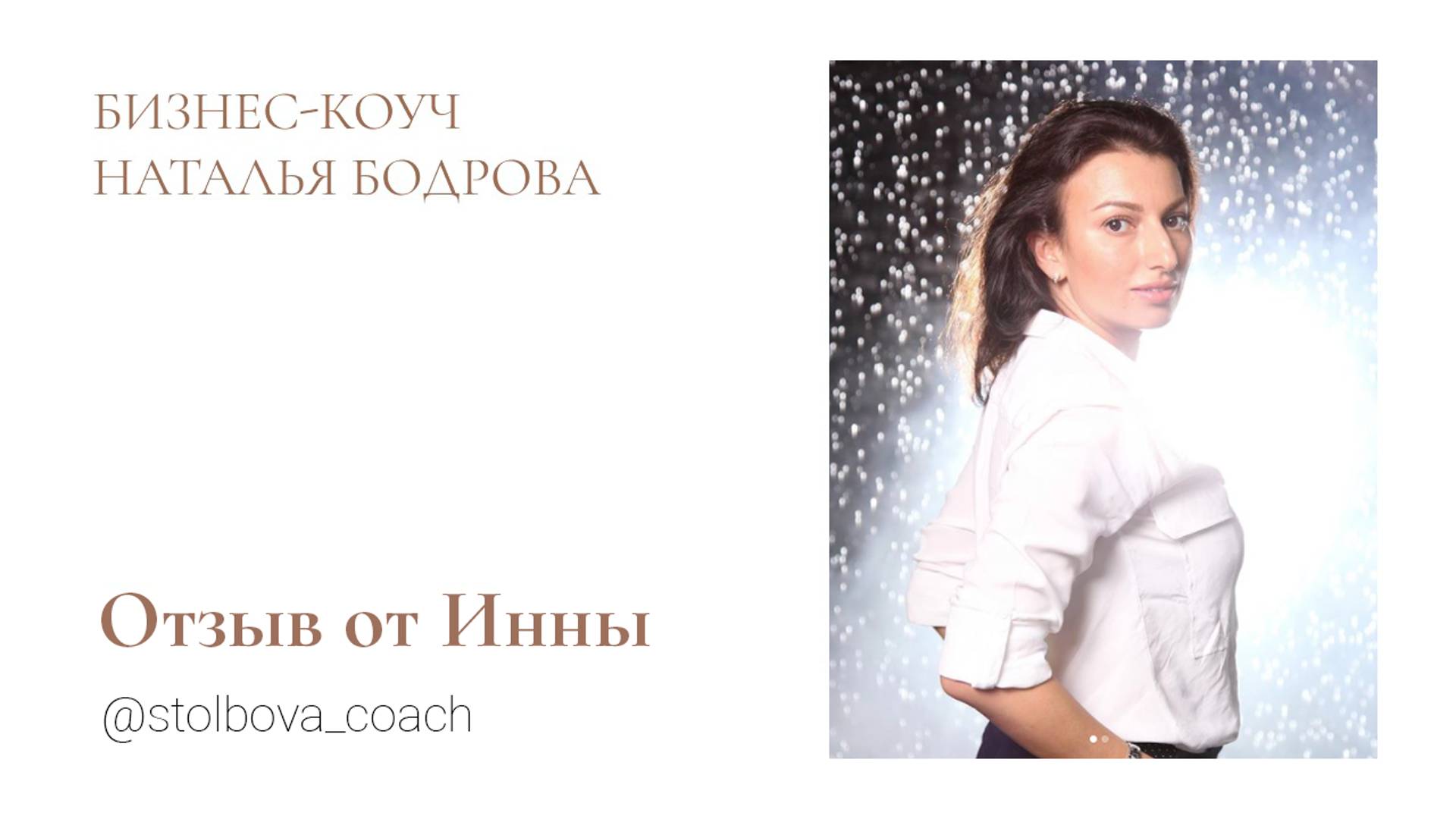 Отзыв от Инны