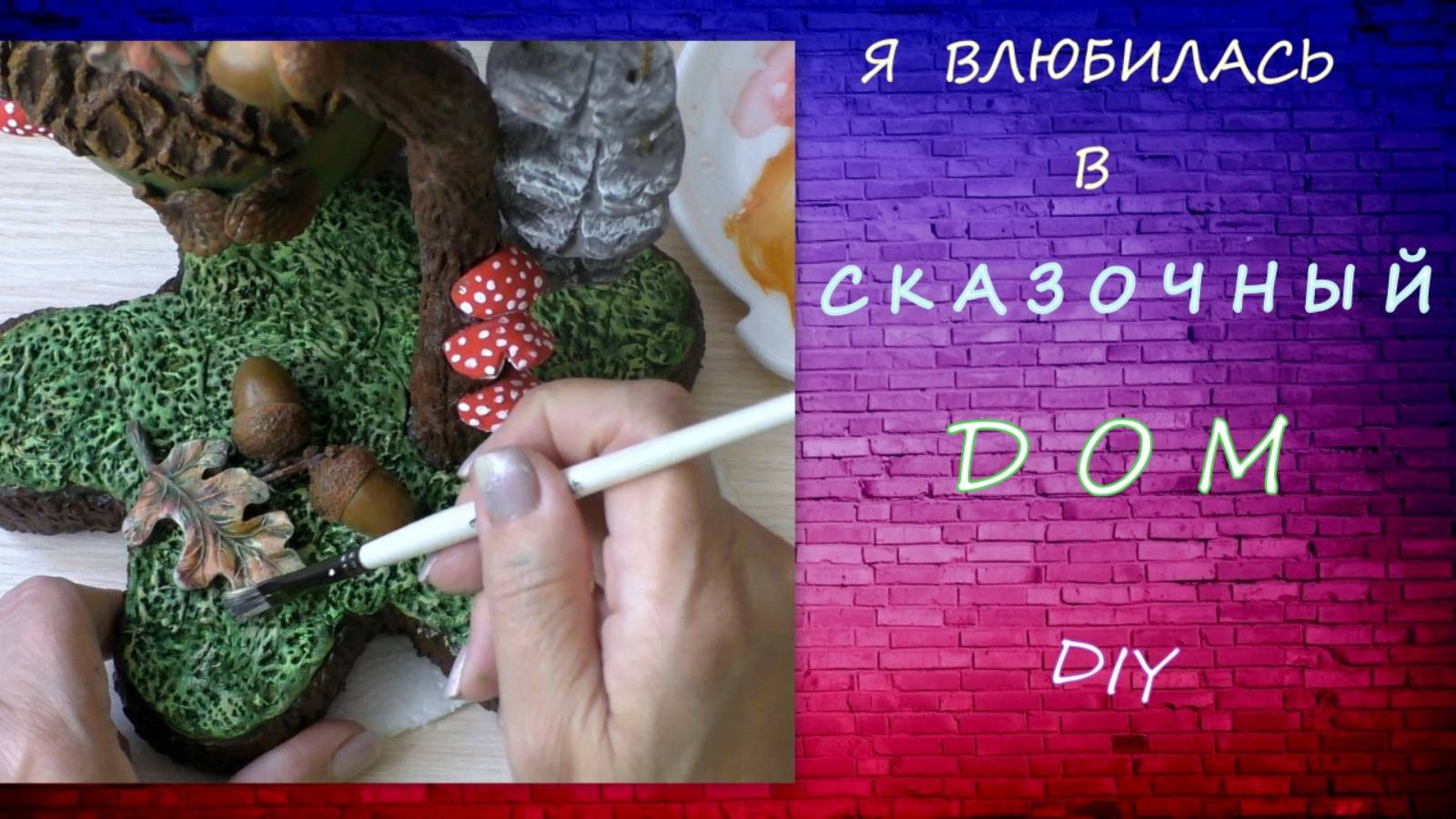 Я влюбилась в Сказочный Дом/ diy /  I fell in love with this Fairytale House