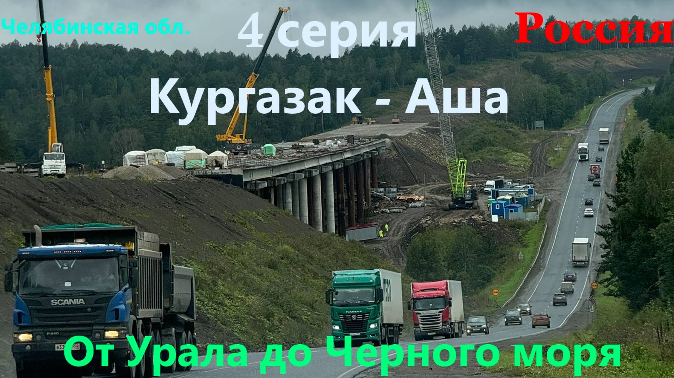 Автопутешествие от Урала до Черного моря - 4 серия (Кургазак - Аша)
