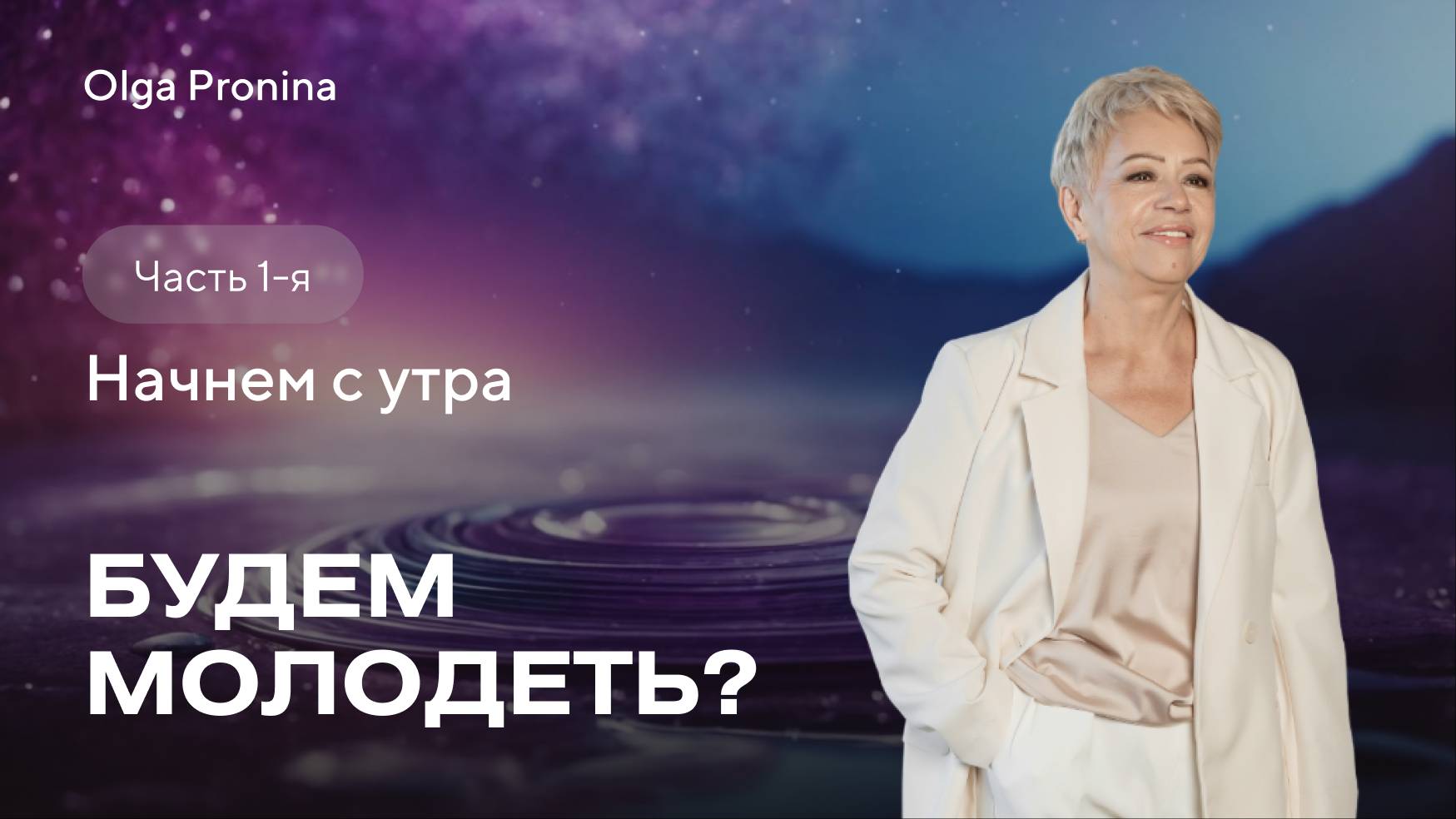 Будем молодеть? Начнем с утра!
