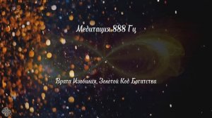 Медитация без слов 888 Гц - Золотой Код Богатства. Медитация на деньги. Открой денежный поток.