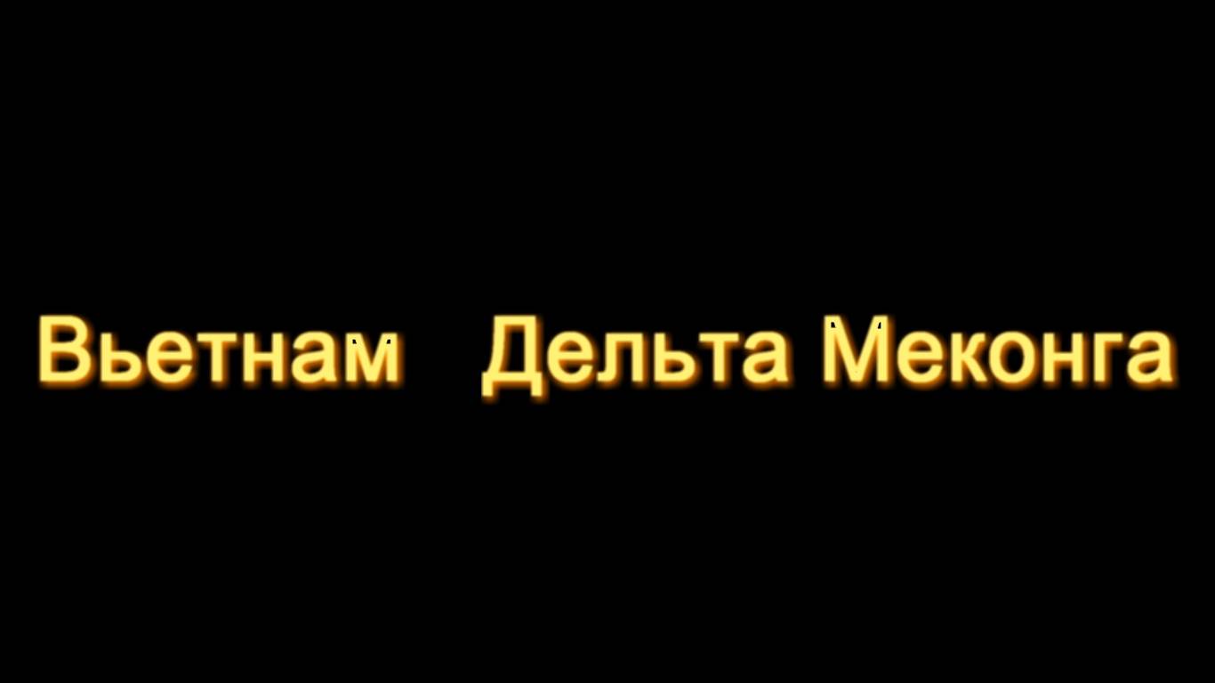 Меконг
