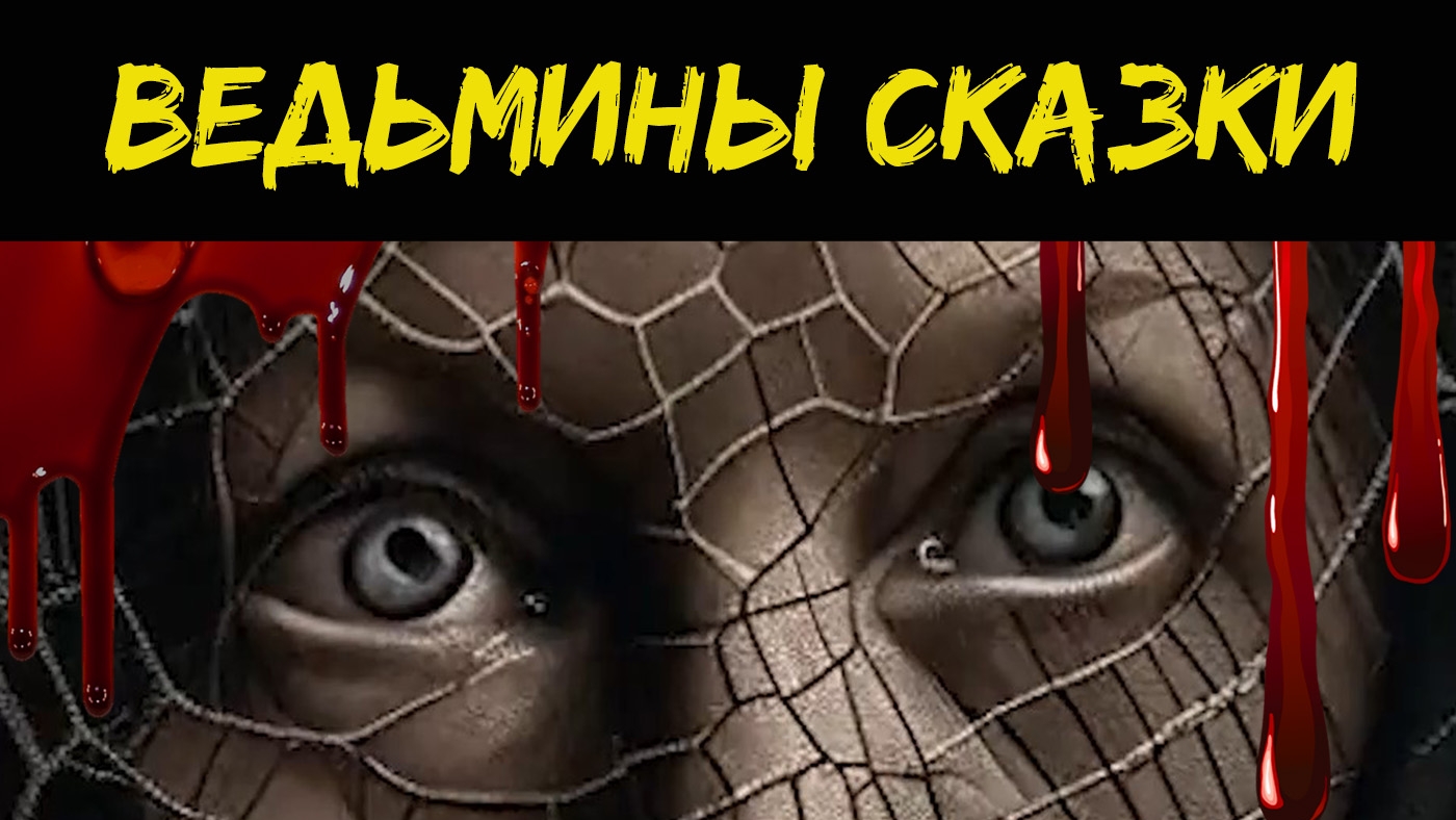 Ведьмины сказки. Глава 3. Кладбище собак