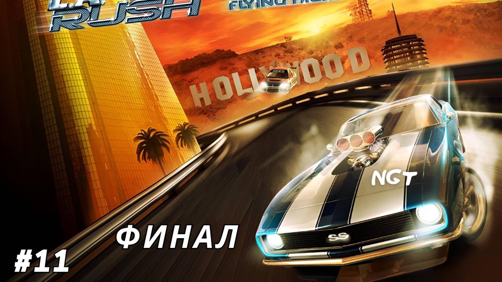 L.A. Rush ► Прохождение ► Красивый финал! #11