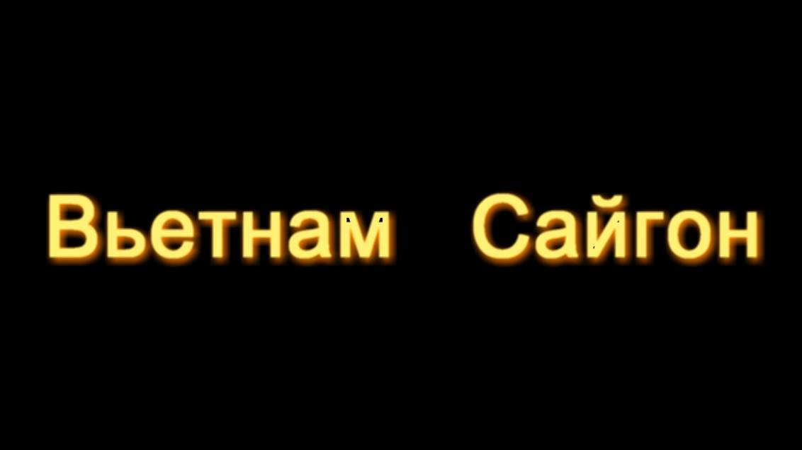 Сайгон