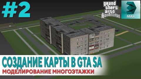 Создание своей карты в GTA SA #2： Моделируем многоэтажный