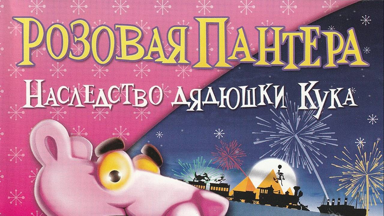 Pink Panther - Pinkadelic Pursuit - Игра про розовую пантеру