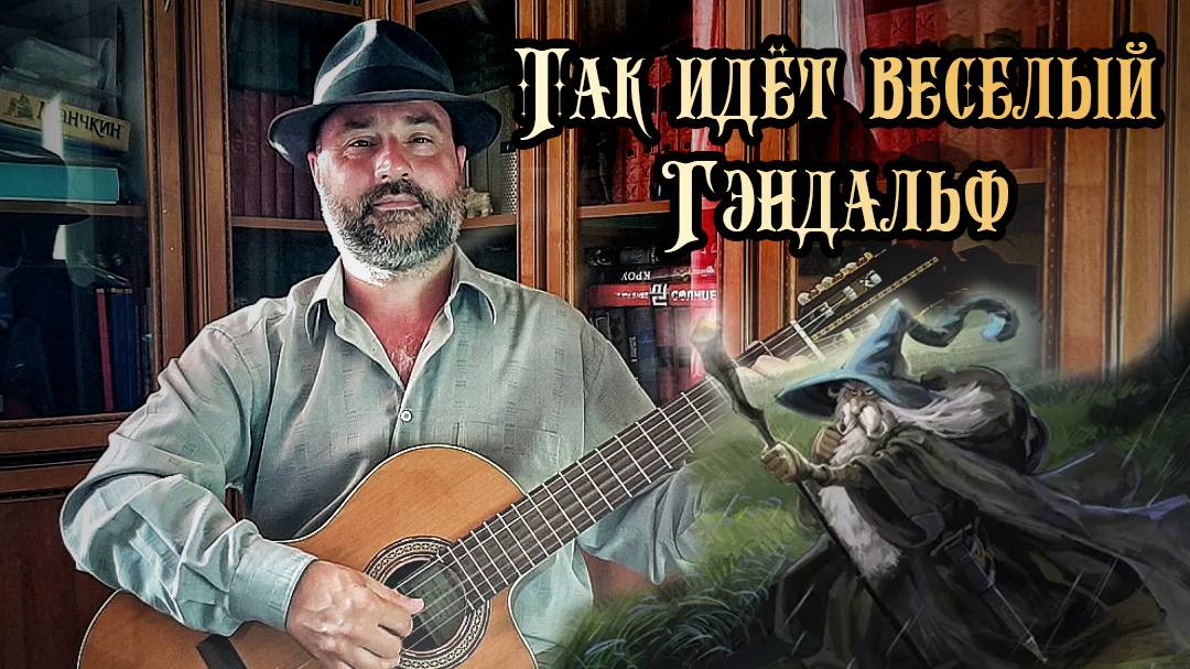 Так идёт весёлый Гэндальф (из мюзикла "Несуны")