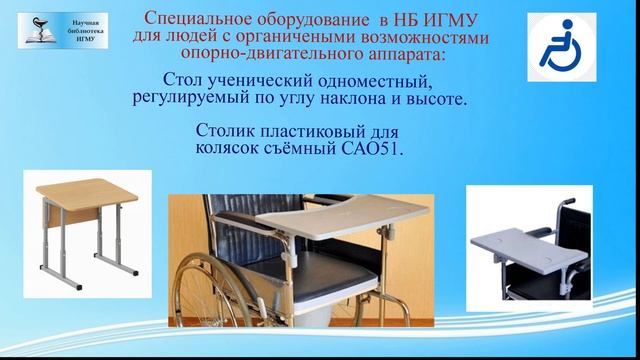 Научная библиотека для лиц с ОВЗ