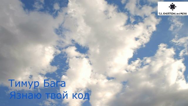 Тимур Бага - Я знаю твой код