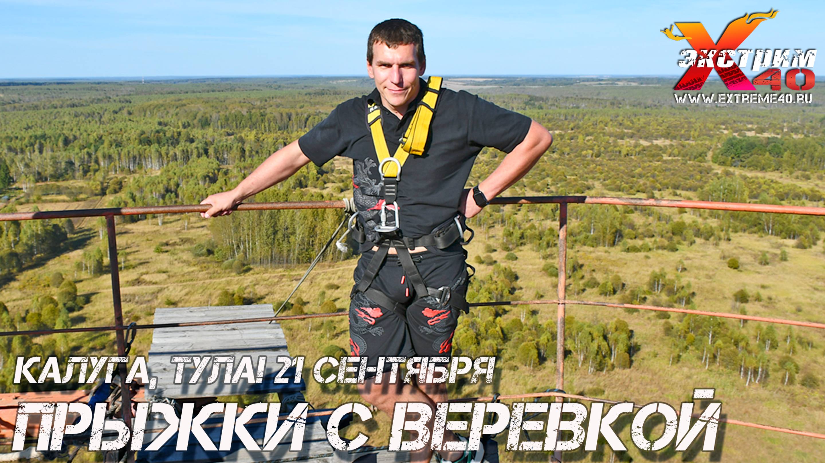 Прыжок с верёвкой 65 метров - Бородулин Александр Активный Экстремальный отдых Тула Калуга, подарки