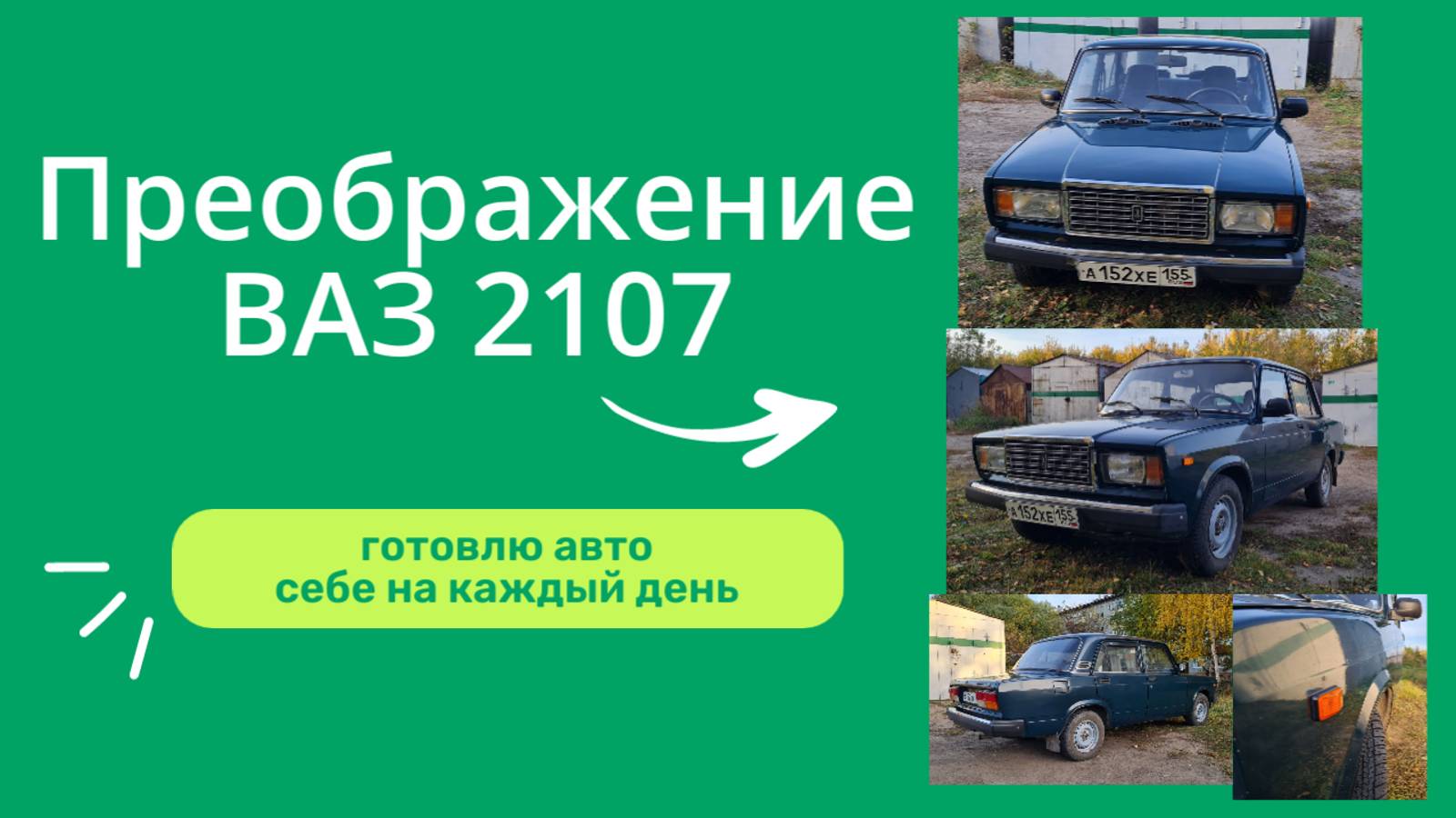 Преображение ваз 2107: дал новую жизнь машине