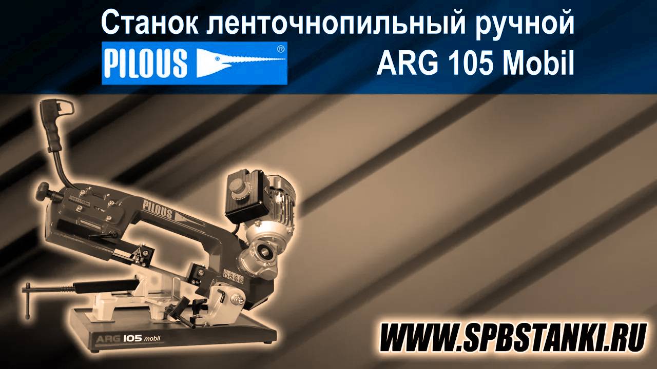 Станок ленточнопильный ручной Pilous ARG 105 Mobil