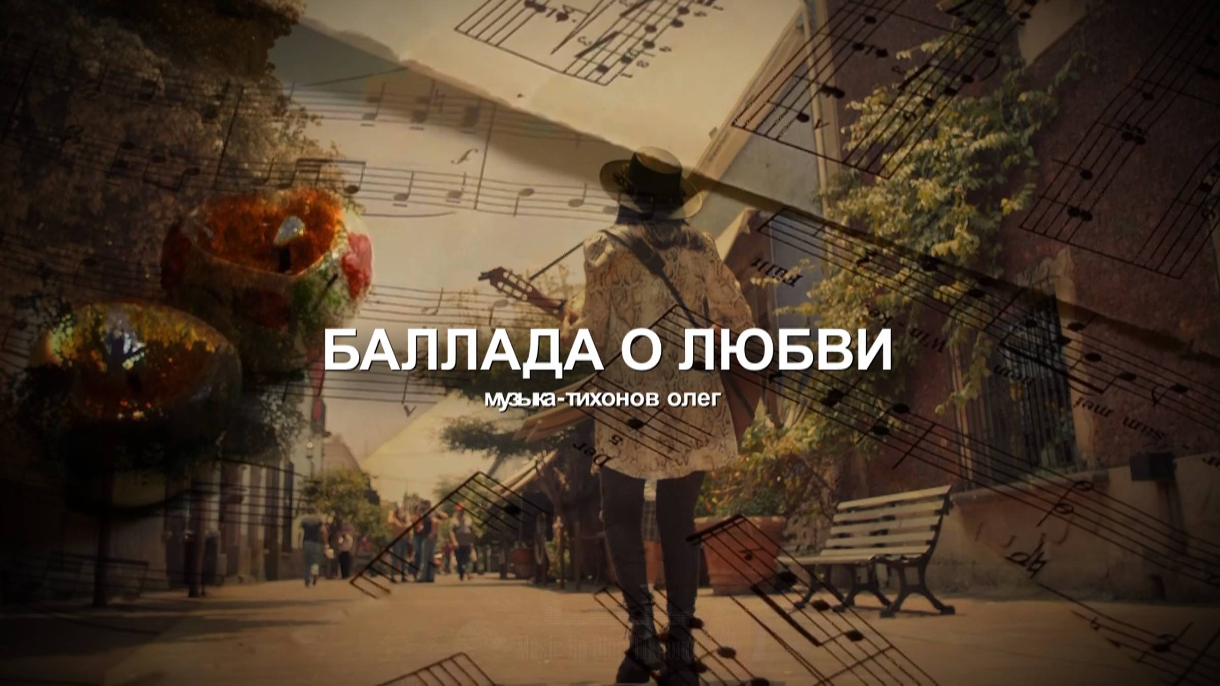 Баллада о Любви (музыка, акустика)