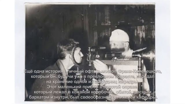 100-летие кафедры глазных болезней (Франк-Каменецкий З. Г)
