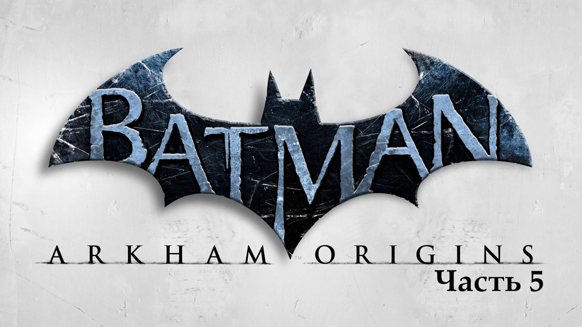 Прохождение Batman™ Arkham: Origins. Часть 5. Запись стрима.