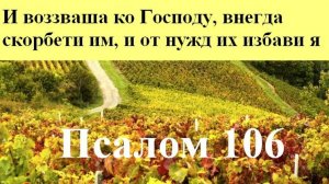 106 псалом с толкованием. Как молитва к Богу спасает от бед.