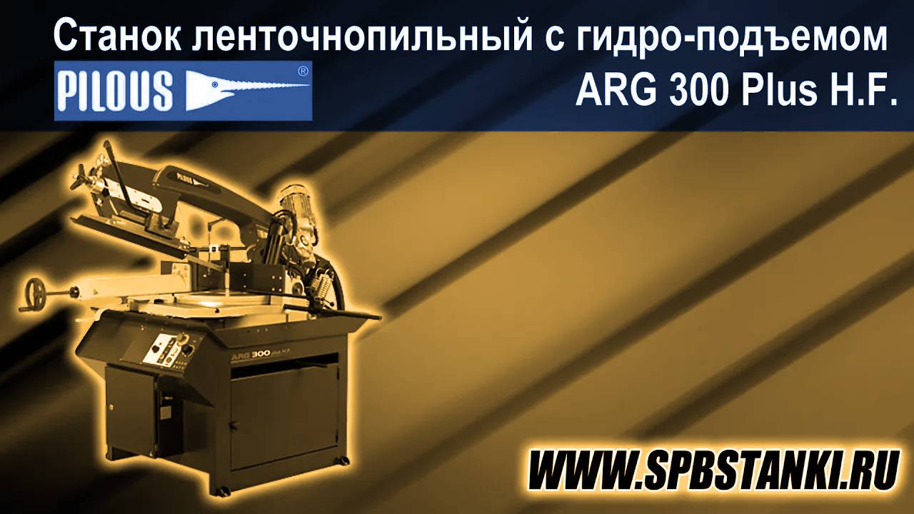 Станок ленточнопильный с гидро-подъемом Pilous ARG 300 Plus H.F.