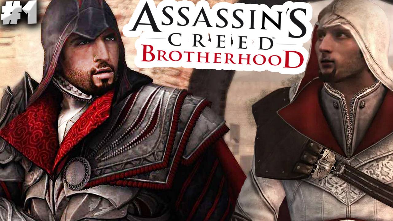 БРАТСКАЯ ЧАСТЬ ► ASSASSINS CREED BROTHERHOOD ► #1