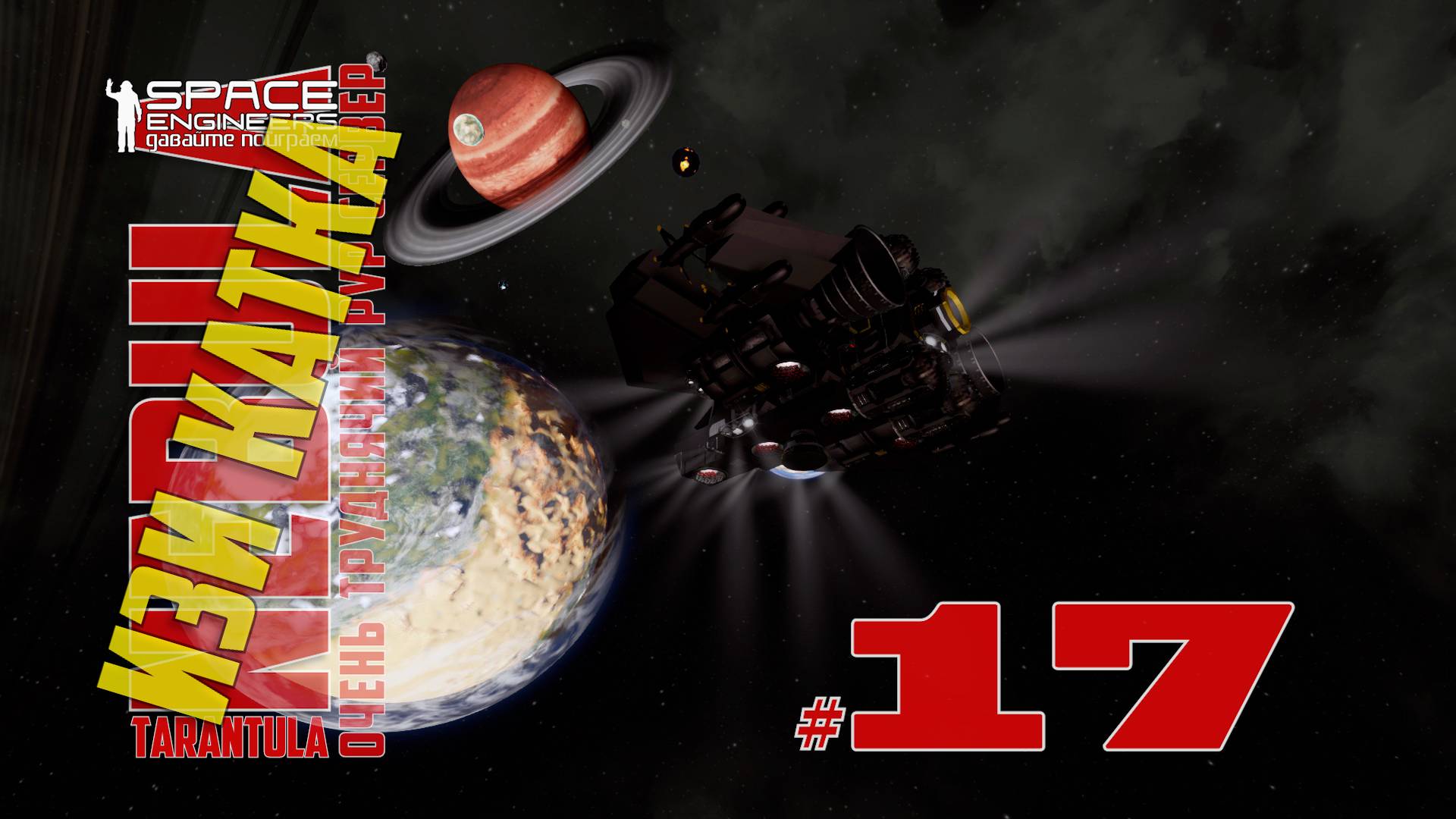 Изи катка #17 Nebula Tarantula Space Engineers