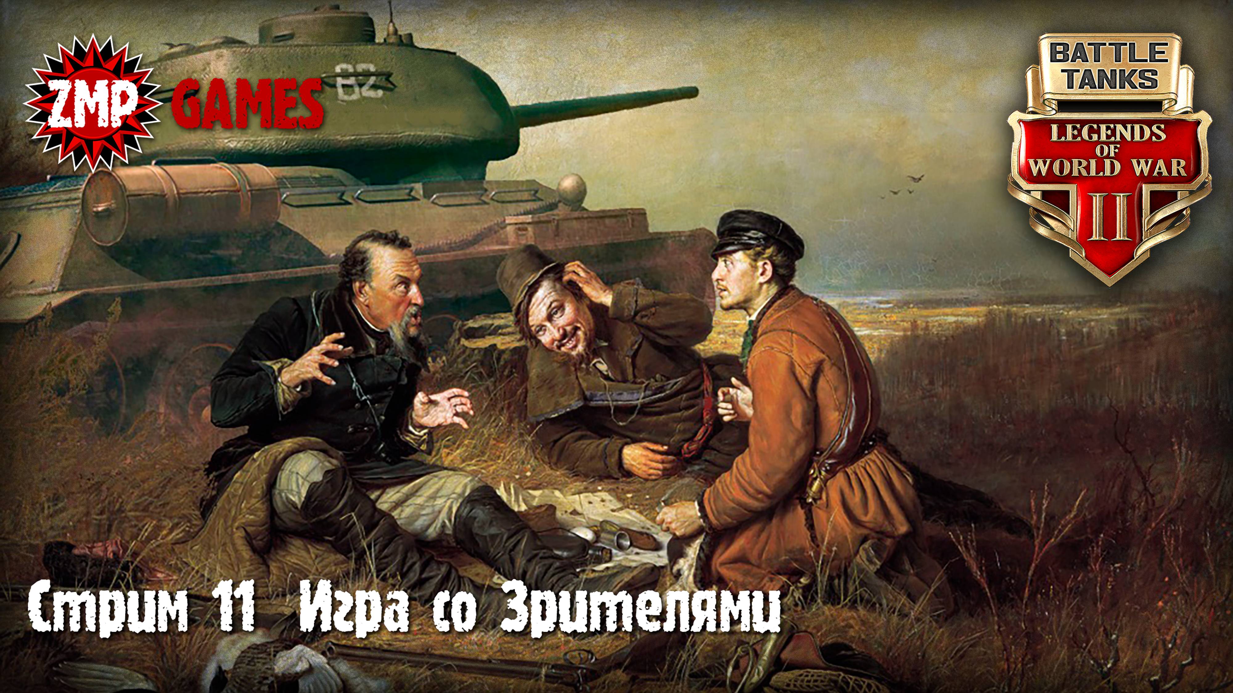 Battle Tanks Стрим 11 ☀ Игра со Зрителями ☀ Танковый Онлайн Шутер