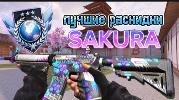 РАСКИДКИ НА КАРТЕ SAKURA STANDOFF 2 - смотреть видео онлайн от «Kobra ...
