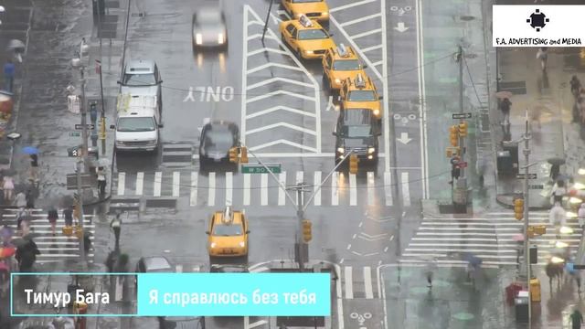 Тимур Бага - Я справлюсь без тебя