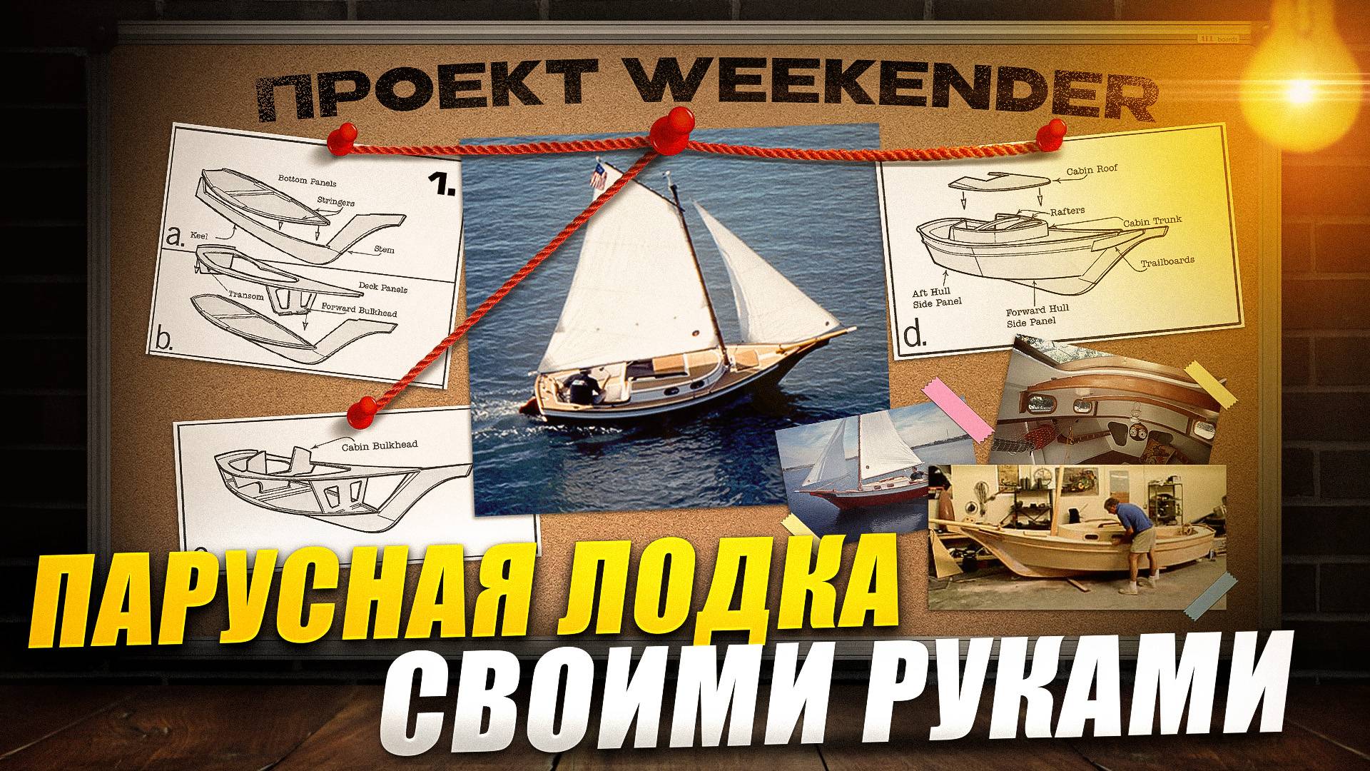 Видеодневник строительства трейлерной парусной лодки проект Weekender. Вступление #1
