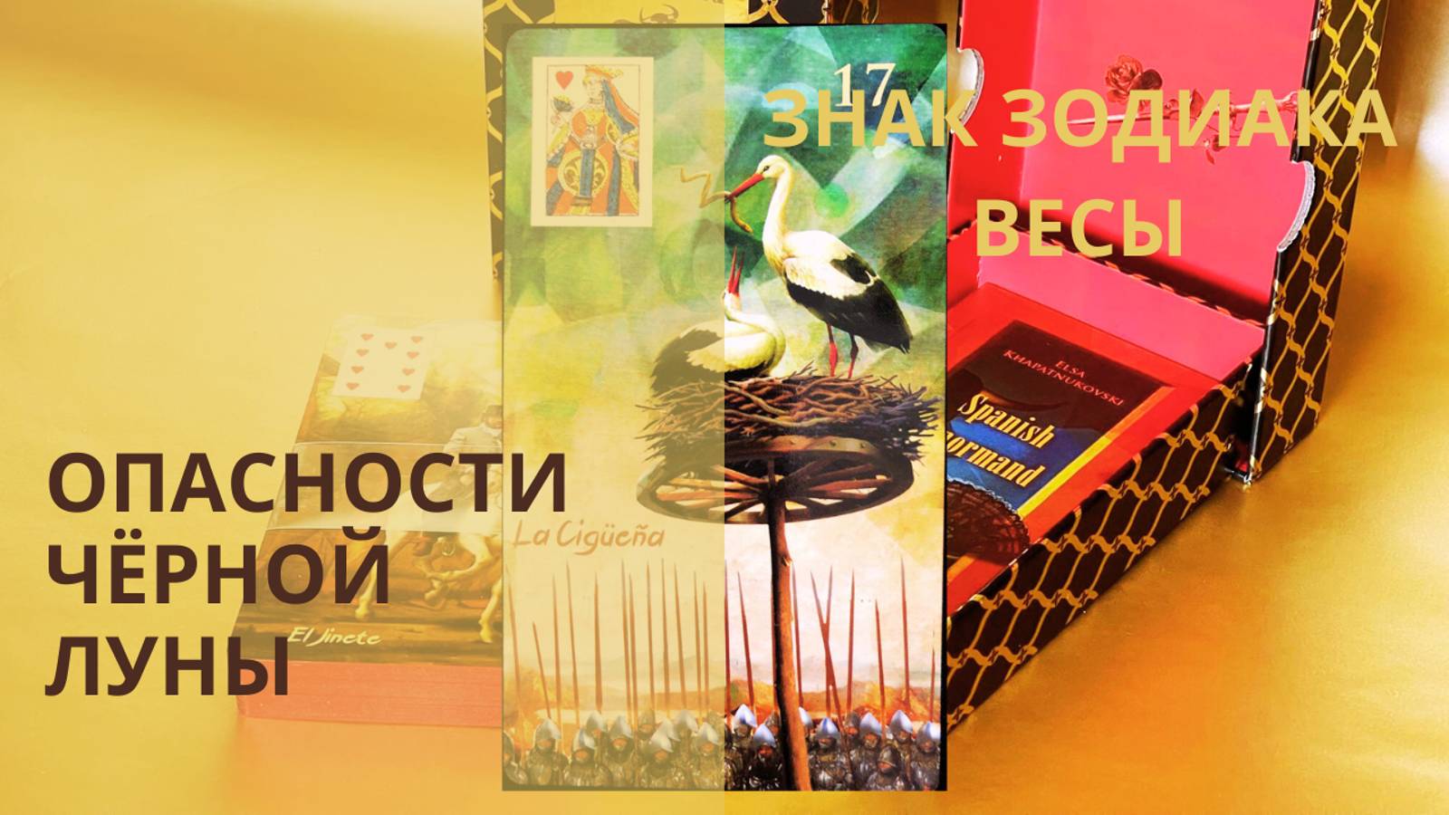 ♎ ОПАСНОСТИ ЧЁРНОЙ ЛУНЫ ДЛЯ ЗНАКА ВЕСЫ 💕 ПРОГНОЗ ТАРО ♣ Контакты floransia@yandex.ru