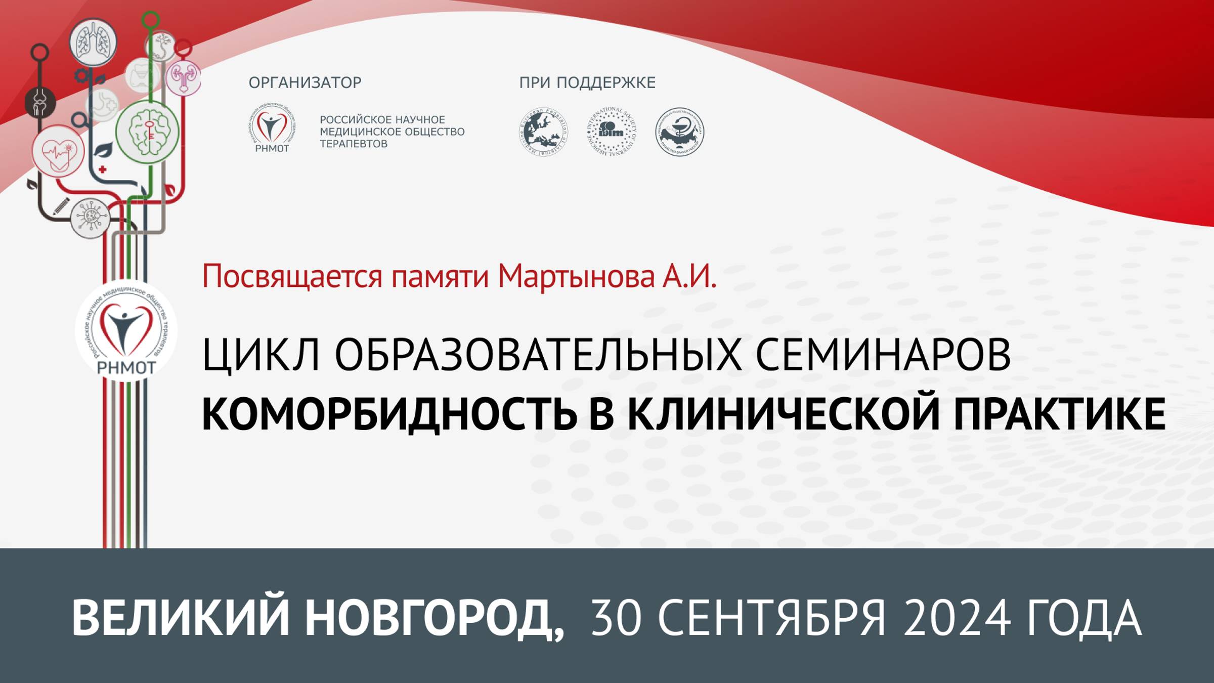 Великий Новгород, семинар "Коморбидность в клинической практике", 30 сентября 2024