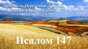 147 псалом с толкованием. Благодарение за благополучие народа.