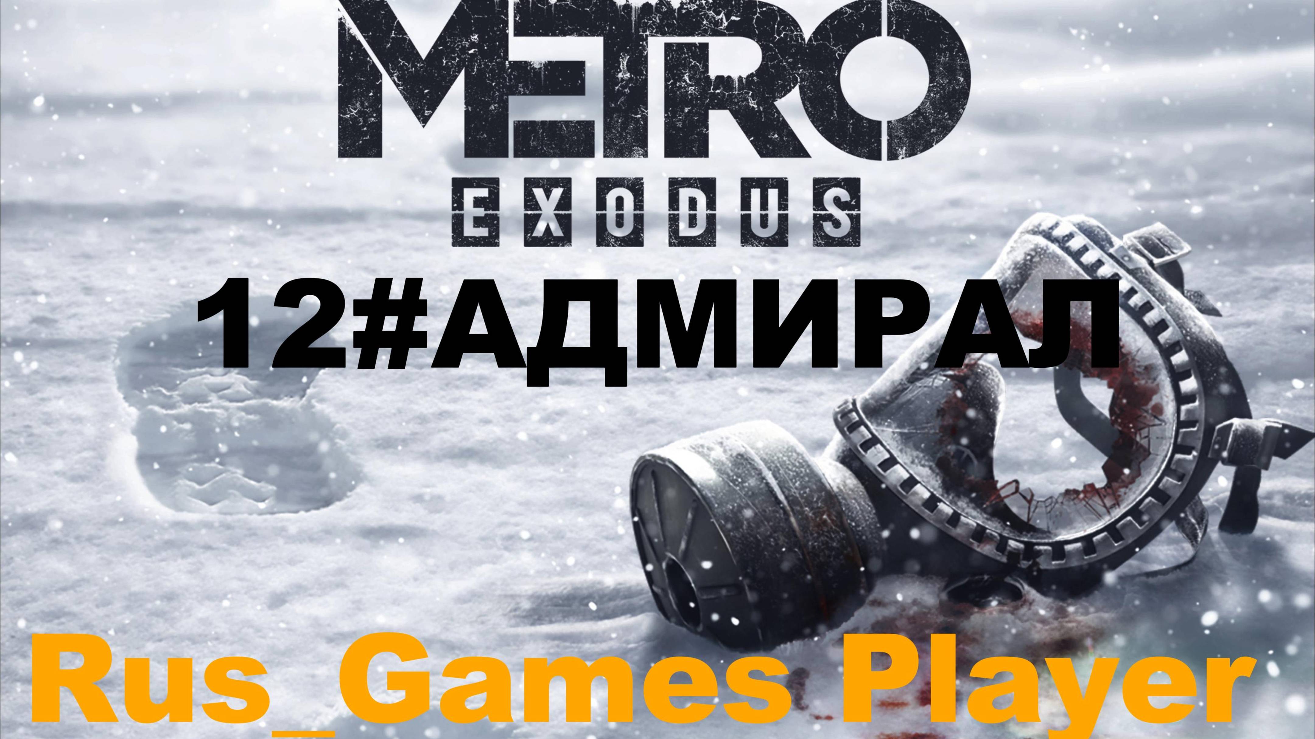 Прохождение игры Metro Exodus 12# (АДМИРАЛ).#видеоигры#интересные Находки #чаепитие#метро исход