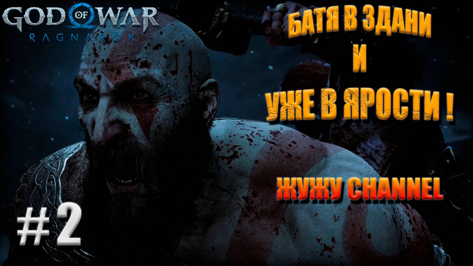 God of War Ragnarok #2 ЛЕДЯНАЯ ЯРОСТЬ ПРОТИВ ГРОМА И МОЛНИЙ