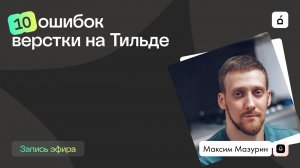 10 ошибок верстки на Тильде