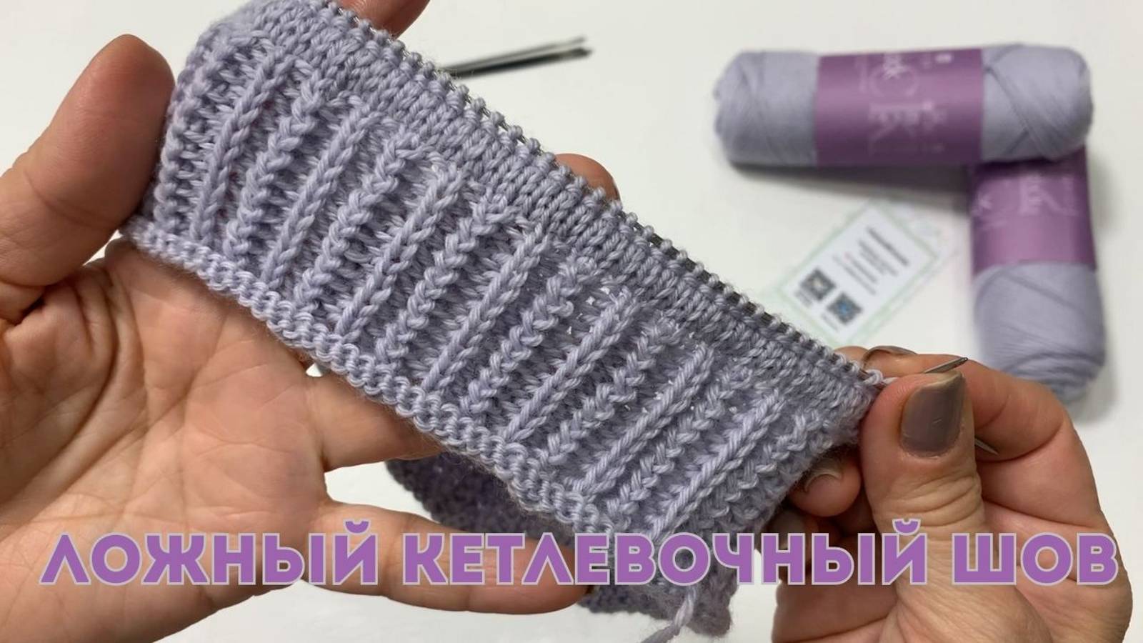 Ложный кетлевочный шов