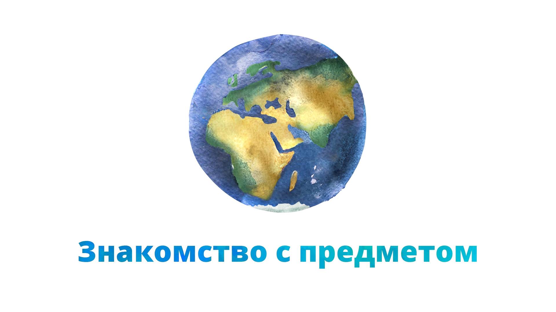 1. Знакомство с предметом «Окружающий мир»