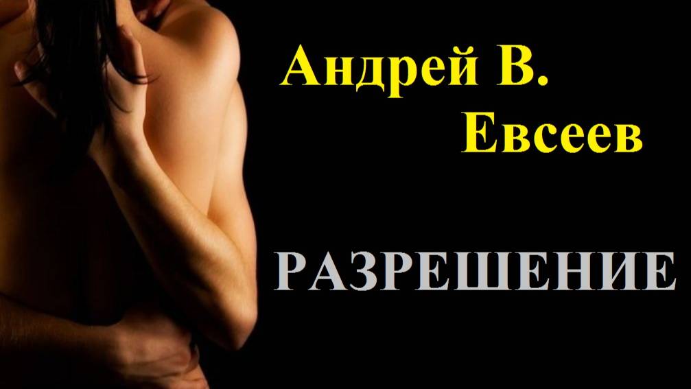 Андрей В. Евсеев. Разрешение. CD-альбом "Шёпот" (2022).