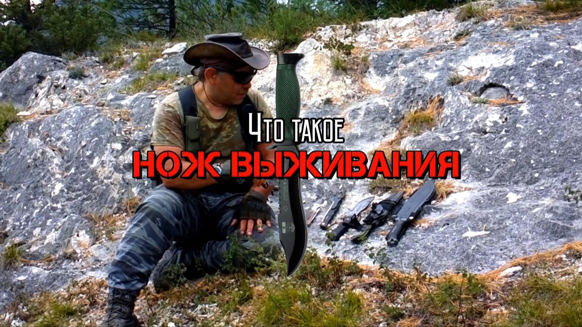 Что такое нож выживания