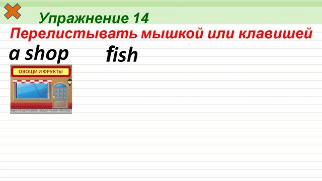 Упражнение 14. Буквосочетание Sh, sh