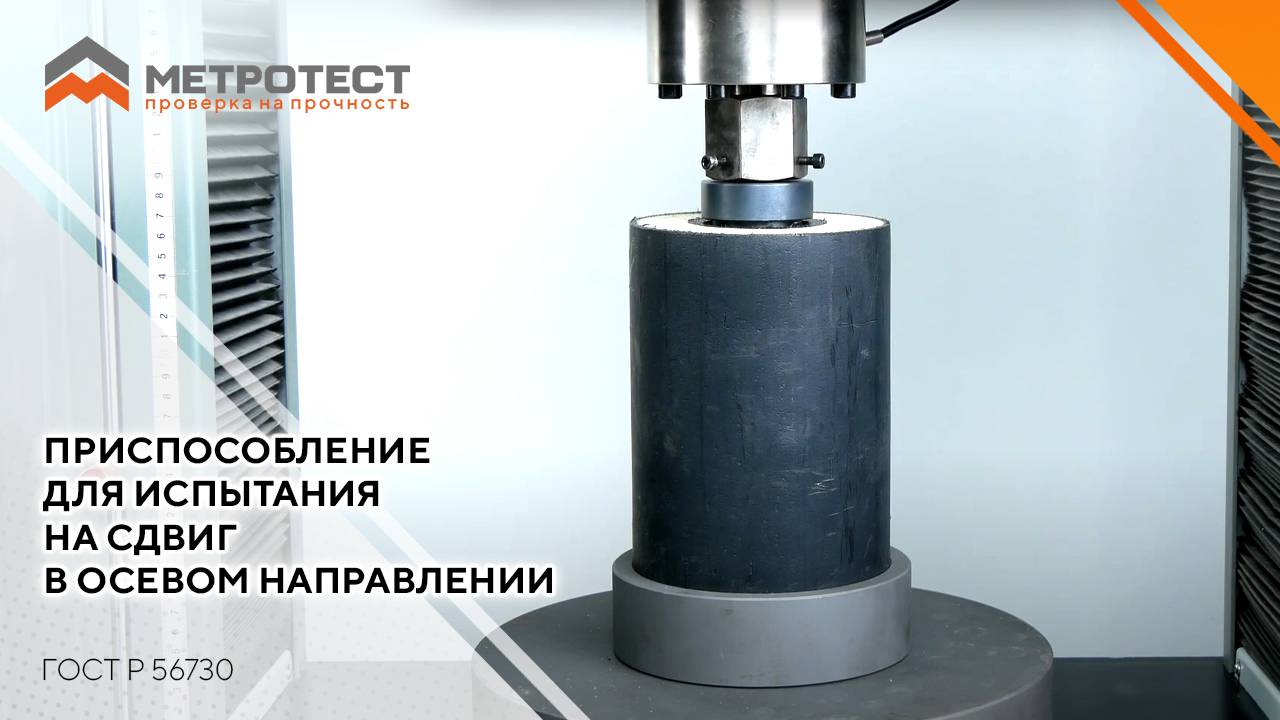 Приспособление для испытания на сдвиг в осевом направлении ГОСТ Р 56730