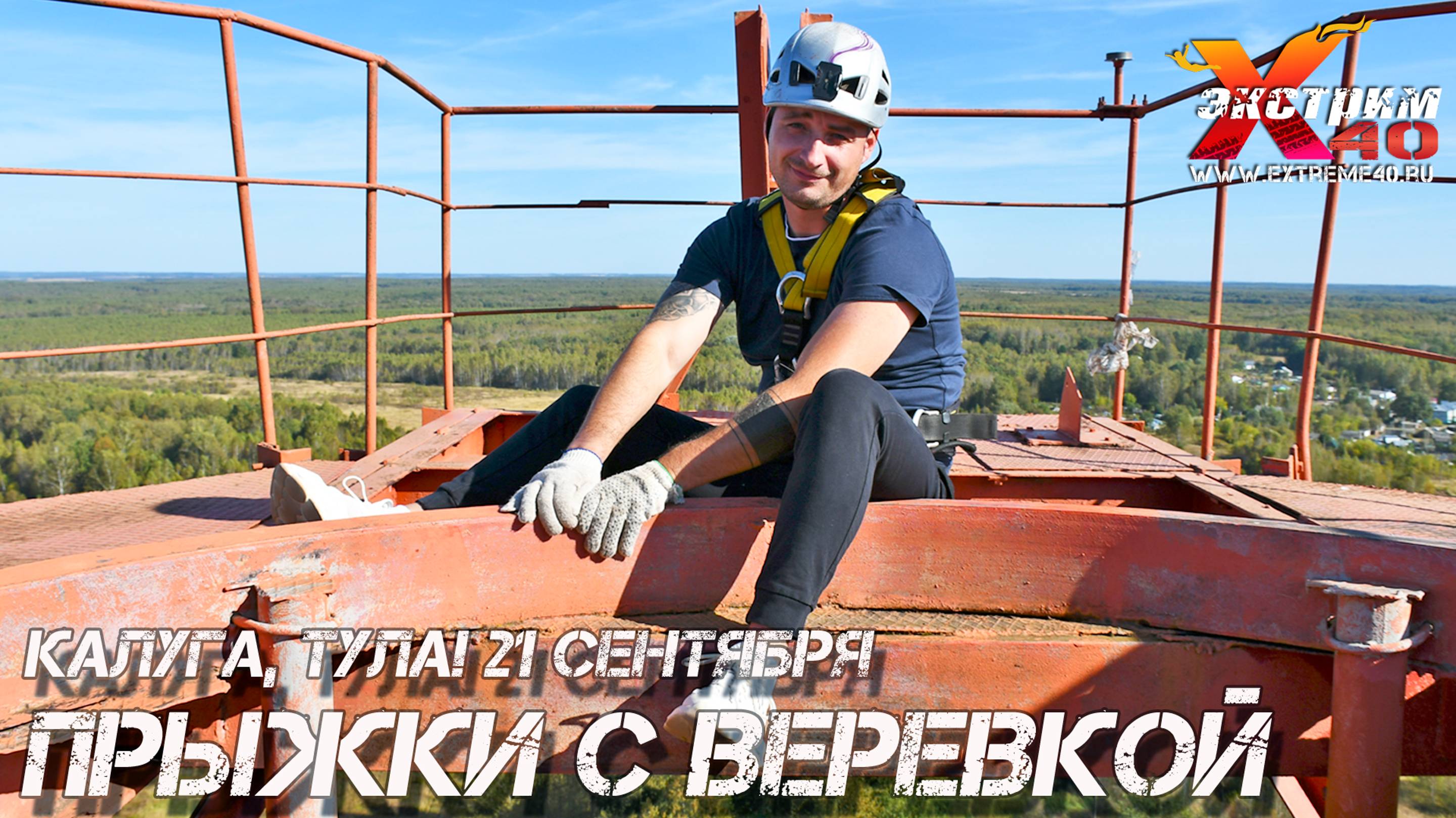 Прыжок с верёвкой 65 метров - Тарасов Владимир Активный Экстремальный отдых Тула Калуга, подарочные