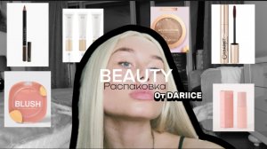 BEAUTY РАСПАКОВКА от DARIICE