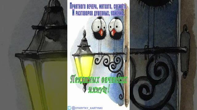 Открытка на вечер