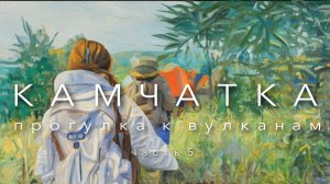 Камчатка. Вулкан Горелый. Малая долина гейзеров. Часть 5